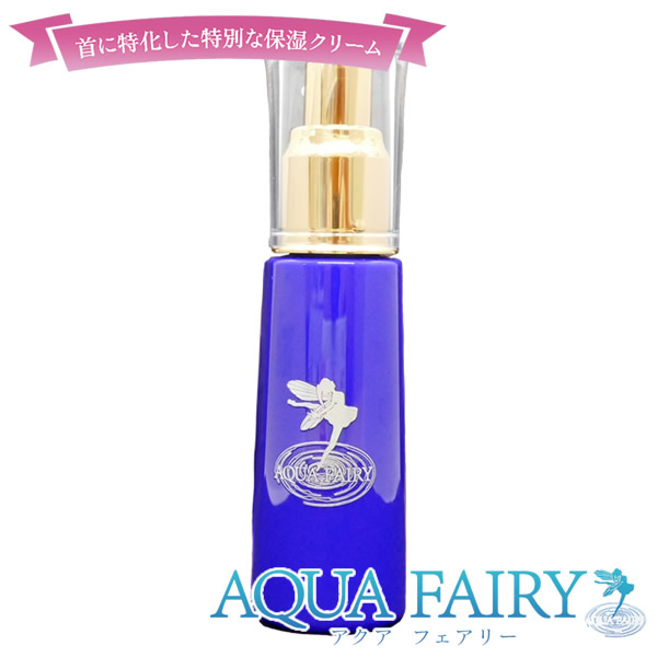 アクアフェアリークリーム 50g 首用クリーム (送料無料) 美容 クリーム エイジングケア フコイダン プトテオグリカン ホホバ種子 スクワラン 首 顔 たるみ シワ対策 マッサージ