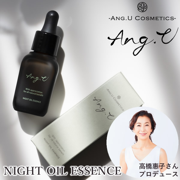 Ang.U アンジーユー ナイトオイルエッセンス (送料無料) スキンケア モリンガオイル エイジングケア 美容液 夜用 美容オイル モリンガオイル ホホバオイル アルガンオイル ゼラニウム イランイラン サンダルウッド