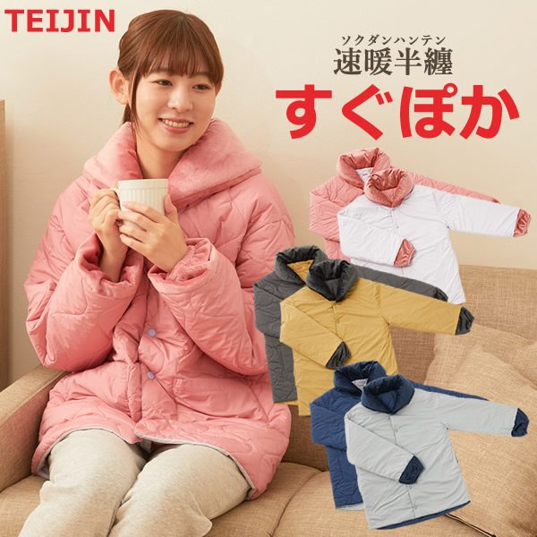 【選べるおまけ付き】テイジン 速暖半てん すぐぽか (送料無料) はんてん 半纏 袢天 どてら 上着 部屋着 暖かい ルームウェア 男性 女性 帝人 TEIJIN