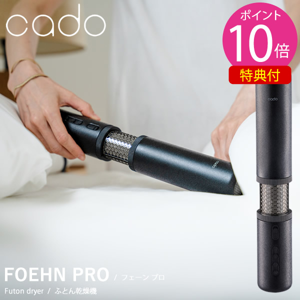 【選べる特典付き】cado カドー 布団乾燥機 FOEHN PRO (送料無料) ふとん乾燥機 フェーン プロ コンパクト パワフル ダニ対策 ニオイ アロマ オゾン アタッチメント 靴乾燥 小型 トコジラミ 消臭 軽量 人気 家電 省エネ