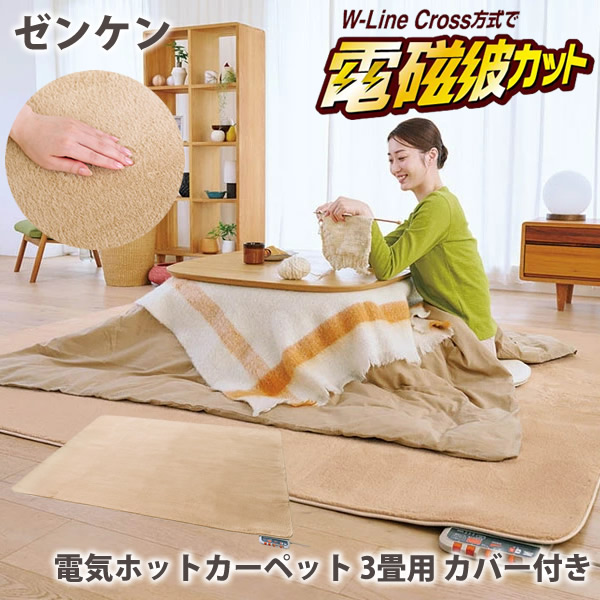 ゼンケン 電気ホットカーペット(カバー付) 3畳タイプ ZC-30SM (送料無料) ホットカーペット 暖房機 電磁波 床暖房 赤ちゃん 安心 パーソナル ホットマット ダニ対策 カーペット 電磁波カット 電磁波 対策 3畳