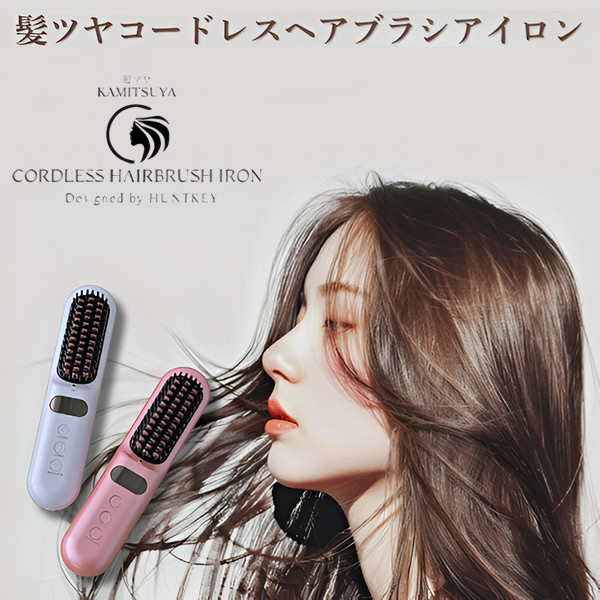髪ツヤコードレスヘアブラシアイロン (全国一律送料無料) ブラシアイロン ヘアアイロン ストレート ボリュームアップ ヘアケア コードレス 時短 マイナスイオン