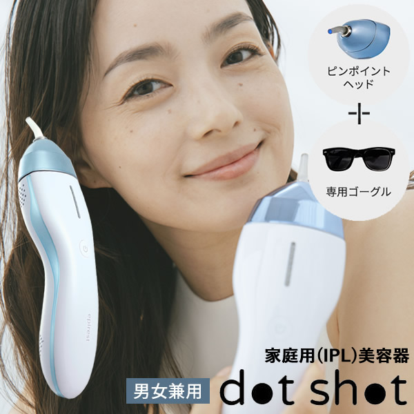 エピレスト ドットショット dot shot 本体+ピンポイントカートリッジ (送料無料) 脱毛器 光脱毛器 美容 全身 VIO 腕 脚 ワキ 指 眉 髭 脱毛 フラッシュ脱毛 IPL脱毛 ムダ毛ケア 軽量 光美容 コンパクト ハイパワー エステ 女性用 男性用