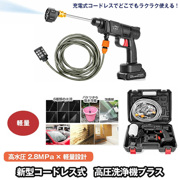 新型コードレス式 高圧洗浄機 プラス (送料無料) 洗車 タイヤ 風呂掃除 ベランダ掃除 掃除 散水 高圧洗浄機 高水圧 ジェット噴射 広角噴射 充電式 コードレス 軽量