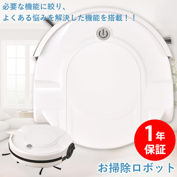 【1年保証】お掃除ロボット (送料無料) ロボット掃除機 お掃除ロボット 全自動掃除機 シンプル操作 水拭き 拭き掃除 静音 薄型 USB充電 Type-C 落下防止センサー 水洗い可能