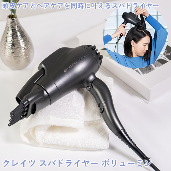 【選べるおまけ付き】クレイツ スパドライヤー ボリューミン (送料無料) ドライヤー 頭皮ケア スタイリング クレイツイオン マイナスイオン ヘアケア ヘッドスパ マッサージ感覚 ボリュームアップ 乾燥 時短