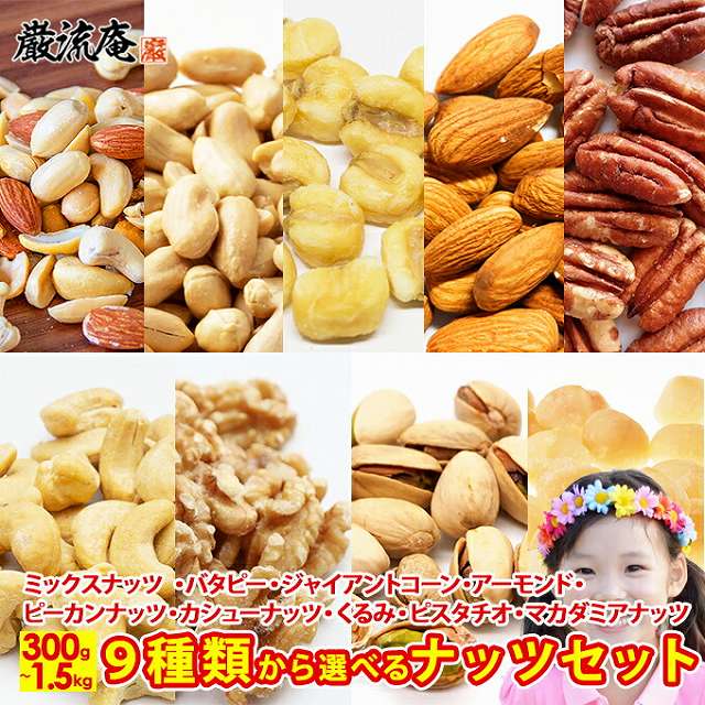 送料無料 9種から 選べる ナッツ 5種の ミックスナッツ 1.5kg 濃厚 バターピーナッツ 1.5kg ジャイアントコーン 1kg アーモンド 1kg ピーカンナッツ 480g カシュー ...