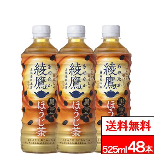 全国配送対応 送料無料 コカ・コーラ 綾鷹 黒豆ほうじ茶 525ml 24本×2箱 (計48本) あやたか お茶 ほうじ茶 贈り物 ギフト お中元 ケース まとめ買い coca cola コカ ...