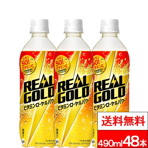 全国配送対応 送料無料 コカ・コーラ リアルゴールド ビタミンローヤルパワー 490ml 24本×2箱 (計48本) エナジードリンク 炭酸 炭酸飲料 ローヤルゼリーエキス ビタミンC コカ ...