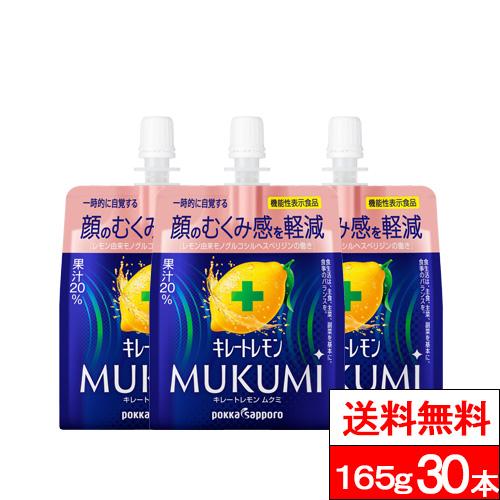 送料無料 1ケース キレートレモン MUKUMIゼリー 165g 30本 機能性表示食品 クエン酸 ビタミン 1日分のビタミン むくみ 美容 健康 ゼリー パウチ の通販はau PAY ...