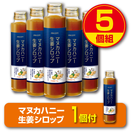 期間限定特価+1個付 送料無料 マヌカハニー生姜シロップ 215g 5本組 水・香料・保存料無添加 マヌカハニーMGO100+・高知県産しょうが・鹿児島県産粗糖・和歌山県産じゃばら使用 ...