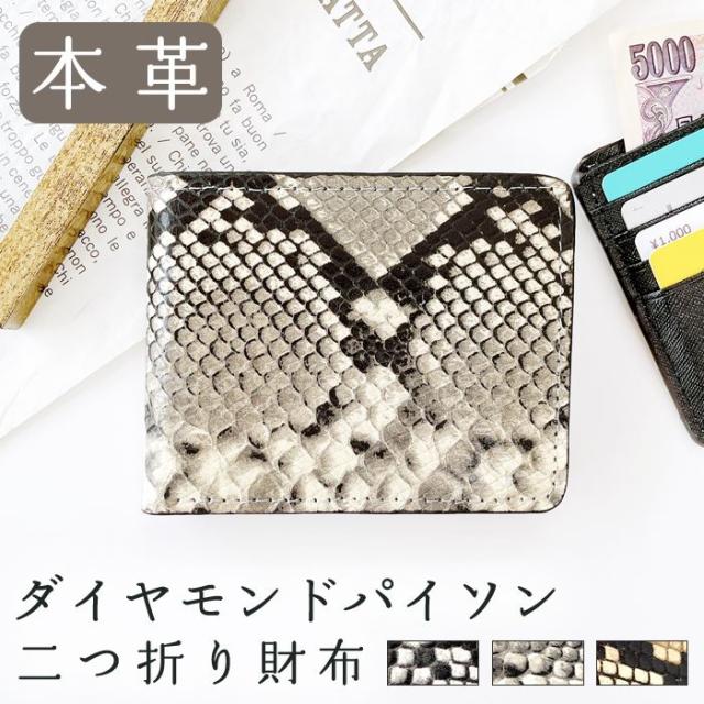 二つ折り財布 財布 本革 レディース ミニウォレット ダイヤモンド パイソン へび柄 サイフ ミニ財布 さいふ 山羊革 ウォレット 革 レザー メンズ 本革財布