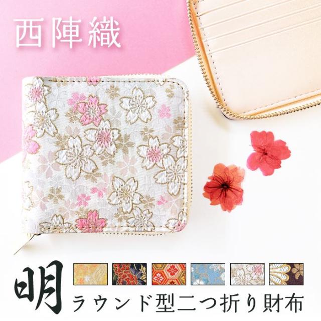 西陣織 財布 レディース ラウンド型財布 二つ折り財布 明 金襴 和風 和柄 桜 ラウンドファスナー 小銭入れ 二つ折り コンパクト 薄型 カード入れ ウォレット ケース付き