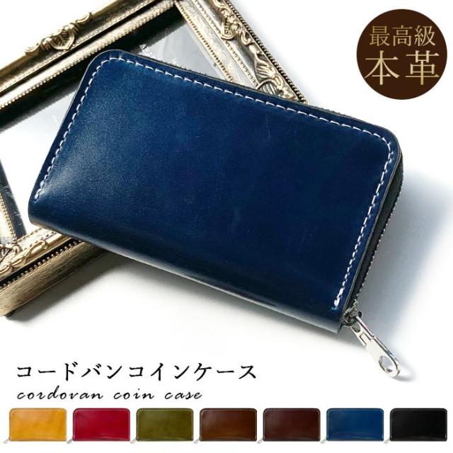 ケース 革 本革 コードバン 小銭入れ 馬革 メンズ レディース 財布 ミニウォレット カード入れ レザー 小物入れ コンパクト ケース