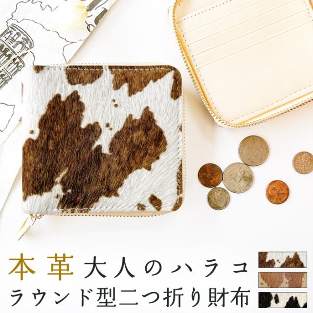二つ折り財布 ラウンド 型 ハラコ 風 財布 本革 アニマル 柄 レディース メンズ サイフ さいふ コンパクト ウォレット 革 レザー カードポケット 本革財布
