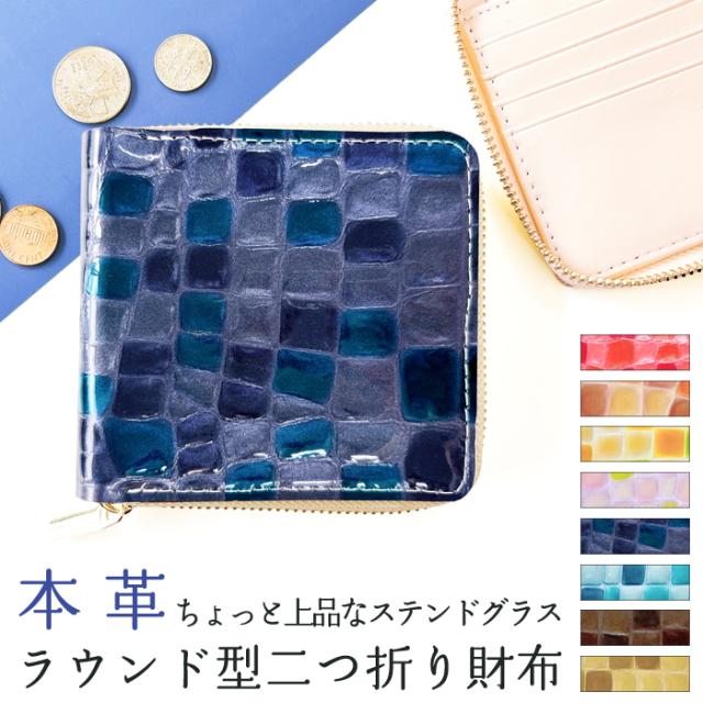 二つ折り財布 ラウンド 型 上品な ステンドグラス 財布 本革 メンズ レディース サイフ さいふ 牛革 エナメル ウォレット 革 レザー カードポケット 本革財布