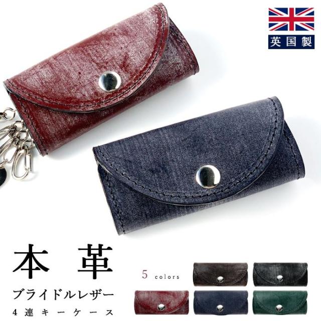 キーケース 4連 鍵入れ 鍵 カギ 収納 スリム コンパクト メンズ レディース スマートキー 三つ折り 牛革 レザー キーホルダー ブルーム 本革 ブライドルレザー