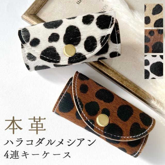 キーケース 本革 ハラコ ダルメシアン 鍵 カギ 収納 スリム レディース スマートキー 牛革 レザー 鍵入れ キーホルダー 4連キーケース 4連