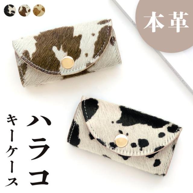 キーケース 本革 鍵 カギ 収納 スリム コンパクト レディース スマートキー 三つ折り 牛革 レザー 鍵入れ キーホルダー 大人の ハラコ 4連 アニマル柄 牛柄