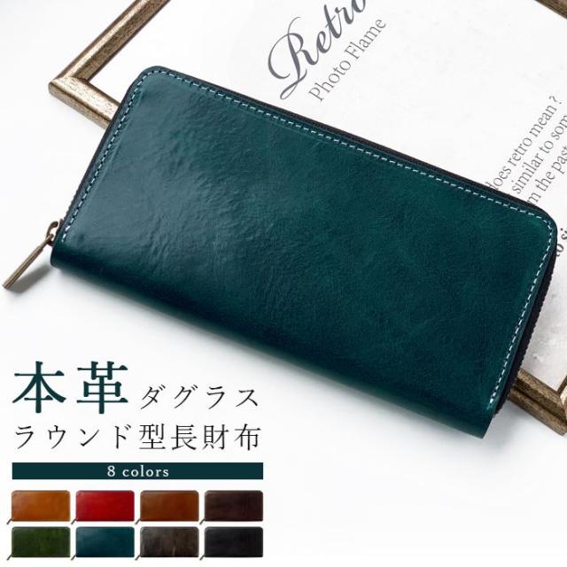 財布 長財布 本革 ダグラス ラウンドファスナー サイフ 札入れ 小銭  カード ケース ウォレット おしゃれ レザー