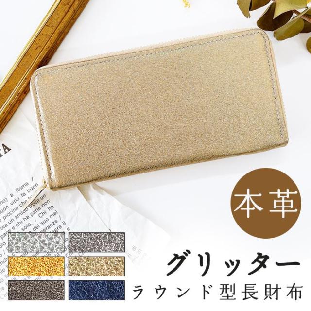 長財布 財布 レディース 本革 グリッター サイフ さいふ ウォレット 革 ラウンド長財布 ラウンド財布 長サイフ 本革長財布 レザー カード収納