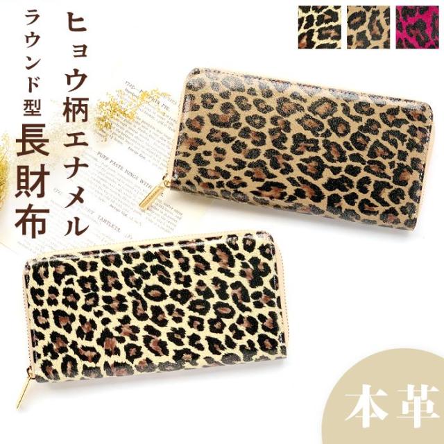 本革 長財布 レディース ヒョウ柄 エナメル 財布 ラウンド長財布 ラウンド財布 長サイフ ラウンドファスナー サイフ さいふ ウォレット 革 レザー カード収納