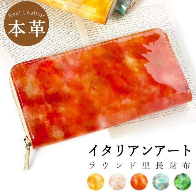 長財布 財布 レディース 本革 イタリアン アート おしゃれ サイフ さいふ ウォレット ラウンドファスナー 革 牛革 レザー カード収納 革財布 ラウンド長財布