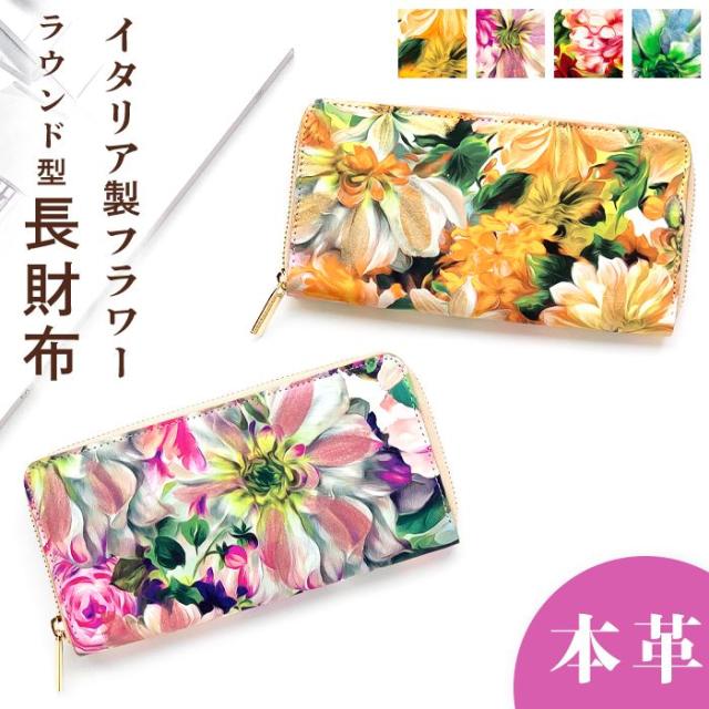 本革 長財布 イタリア製 フラワー 花柄 花 財布 レディース 長サイフ カード収納 ラウンドファスナー ラウンド長財布 ラウンド財布 サイフ ウォレット 革 レザー