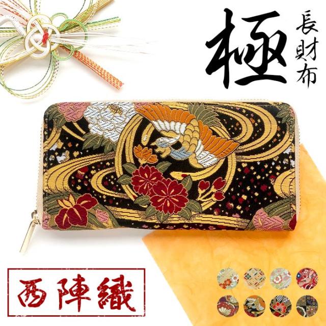 長財布 西陣織 レディース メンズ 極 財布 女性 大容量 ラウンドファスナー サイフ さいふ ラウンド長財布 ラウンド財布 長サイフ ウォレット カード収納