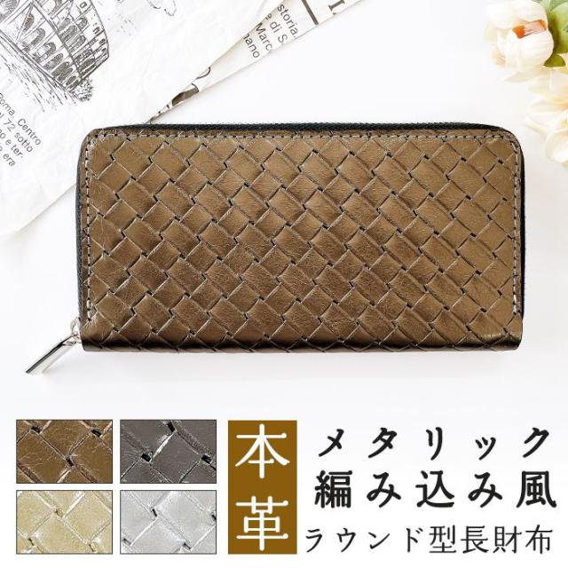 長財布 財布 レディース メンズ 本革 メタリック 編み込み風 サイフ さいふ カード 革財布 レザー ウォレット 牛革 ラウンド長財布 ラウンド財布 本革長財布