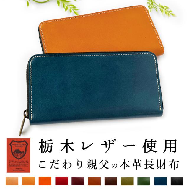 栃木レザー メンズ 長財布 財布 本革 牛革 レディース 大容量 ラウンドファスナー サイフ さいふ ウォレット 革 レザー カード収納 革財布 ラウンド長財布 親父