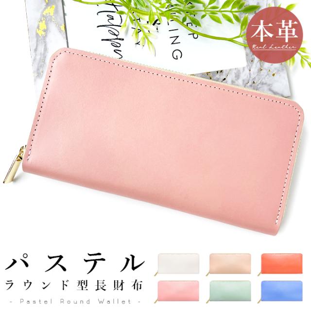 長財布 財布 レディース カード収納 本革 パステル パステルカラー ラウンド長財布 ラウンドファスナー サイフ おしゃれ 革 牛革 レザー ラウンド財布