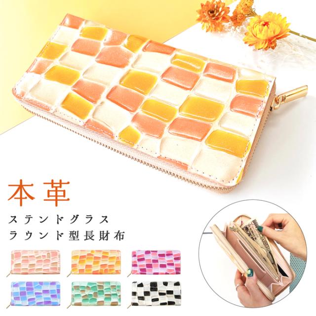 財布 レディース 長財布 本革 ステンドグラス ラウンドファスナー サイフ 札入れ 小銭  カード ケース ウォレット おしゃれ レザー