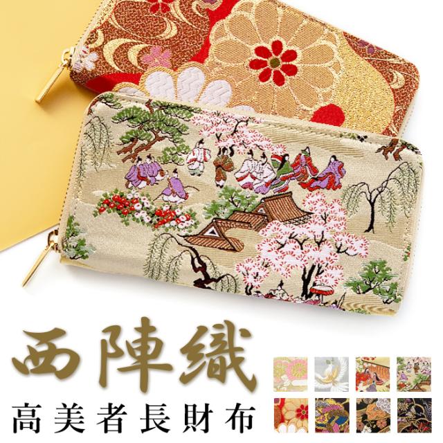 長財布 レディース 財布 西陣織 高美者 サイフ ラウンドファスナー カード収納 ラウンド長財布 ラウンド財布 長サイフ 和風 和柄 和 さいふ ウォレット