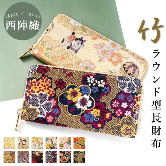 長財布 和柄 和風 和 レディース 財布 ラウンド長財布 サイフ さいふ ウォレット ラウンドファスナー カード収納 西陣織 竹 ラウンド財布 長サイフ 高級