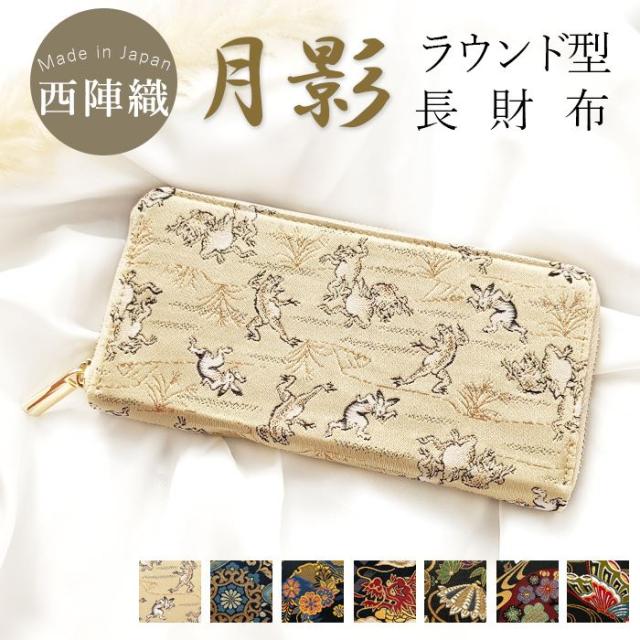 西陣織 長財布 レディース 財布 金襴 月影 サイフ さいふ ラウンドファスナー カード収納 ラウンド長財布 ラウンド財布 長サイフ 和風 ウォレット おしゃれ