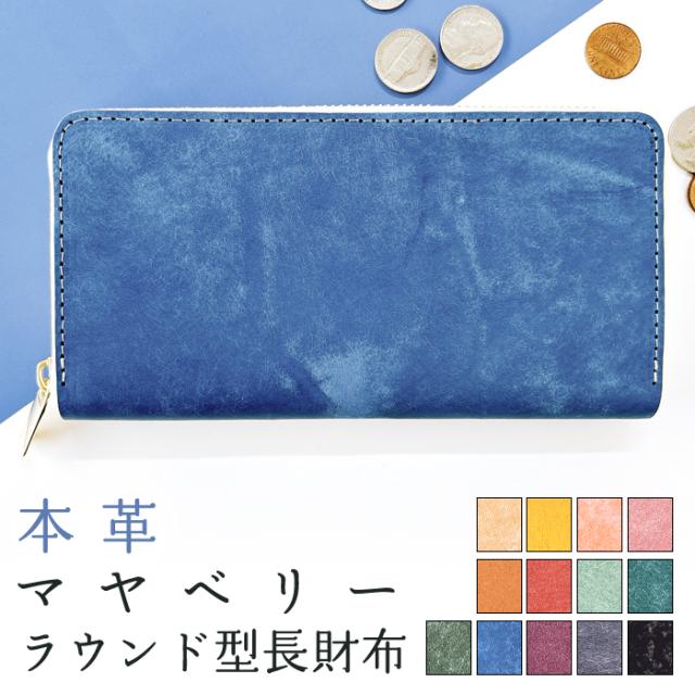 イタリア製 長財布 本革 マヤベリー メンズ レディース 財布 サイフ さいふ ウォレット 革 レザー カード収納 革財布 ラウンドファスナー ラウンド長財布 ラウンド財布