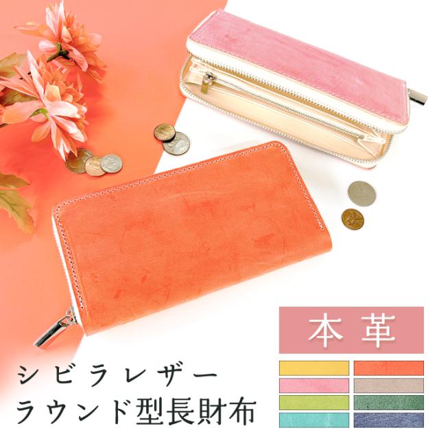 イタリア製 シビラレザー 長財布 財布 イタリアンレザー メンズ レディース 本革 ラウンドファスナー サイフ さいふ ウォレット 革 レザー カード収納