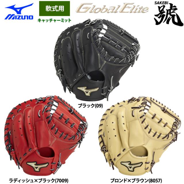 即日出荷 ミズノ グローバルエリート 野球 軟式 キャッチャーミット 號SAKEBI 捕手用 M-R型 1AJCR32510 miz25ss