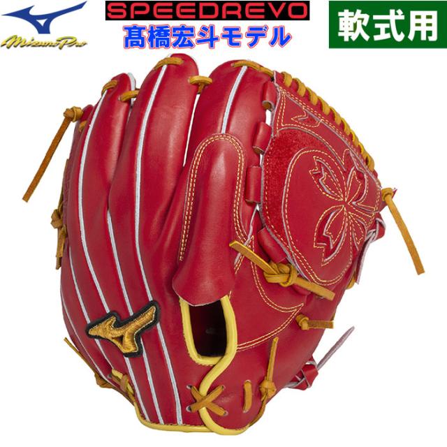 即日出荷 ミズノプロ 限定 野球用 軟式用 グラブ ピッチャー用 CRAFTED Edition 高橋型 SPEEDREVO 1AJGR32021 miz25ss