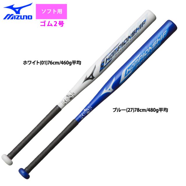 ミズノ ジュニア用 ソフトボール2号バット 軽量 女子ソフトボール チャンピオンシップ 1CJFS628 miz25fw
