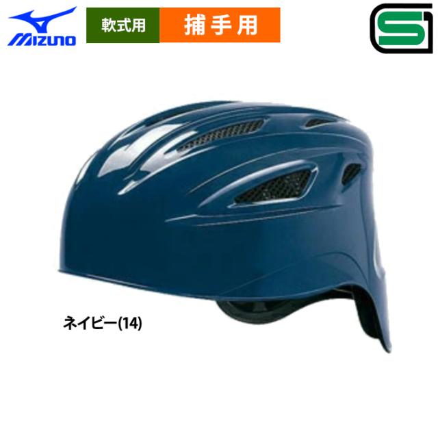 2023年モデル】ミズノ 硬式用 つば付きキャッチャーヘルメット