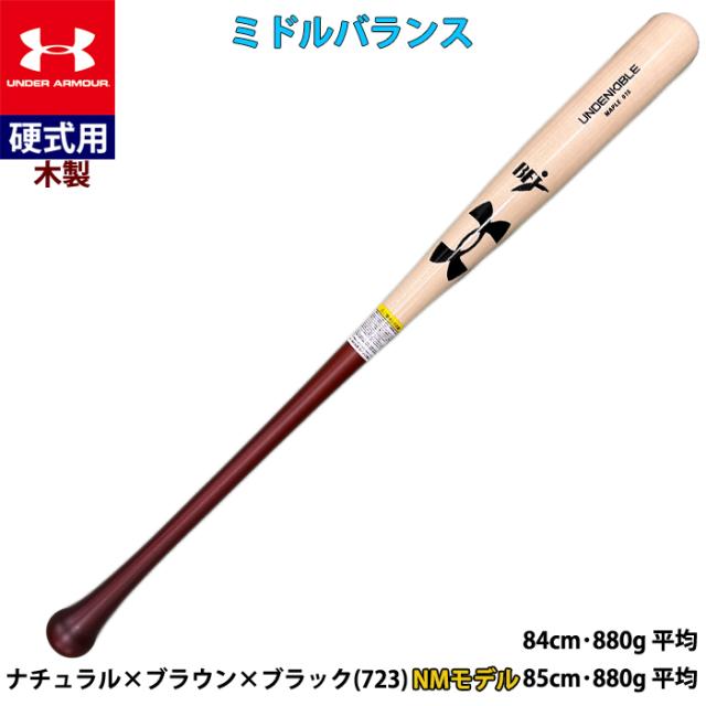 即日出荷 超限定 一部店舗のみ アンダーアーマー 野球用 硬式用 木製バット NM型 メープル メイプル 試合用 6006945 6006946 ua25ss