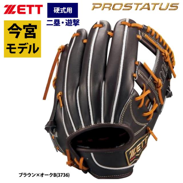 即日出荷 ZETT プロステイタス 硬式 グラブ 内野手用 今宮選手モデル セカンド ショート プレミアムレザー仕様 BPROGP66 zet25ss