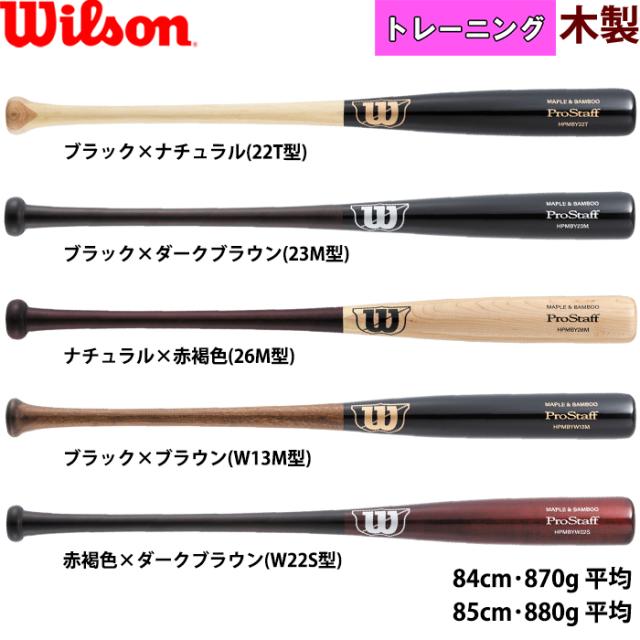 即日出荷 wilson ウイルソン 野球用 硬式用 ラミバット メープル＋バンブー 試合用同形状 プロスタッフ HPMBY wil25fw