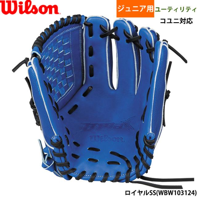 即日出荷 展示会限定 ウイルソン ジュニア用 少年野球用 グラブ オール
