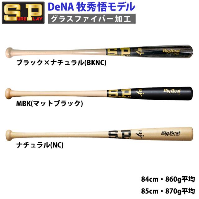 即日出荷 シュアプレイ 野球用 一般硬式用 木製 バット 北米ハードメイプル グラスファイバー 軽量 牧秀悟型 SBT-MR12MT sp25ss