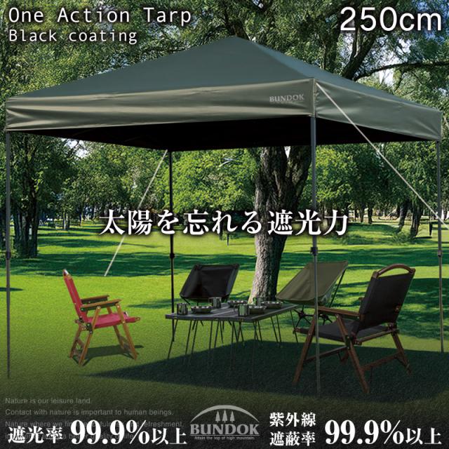 送料無料 ワンアクションタープ 250cm ブラックコーティング/BUNDOK(バンドック)/BDK-136/ワンタッチ タープ テント 日除け 熱中症 日よけ ブラックコーティング 遮光 遮熱 UVカット UPF50+ 250cm 2.5m スチール