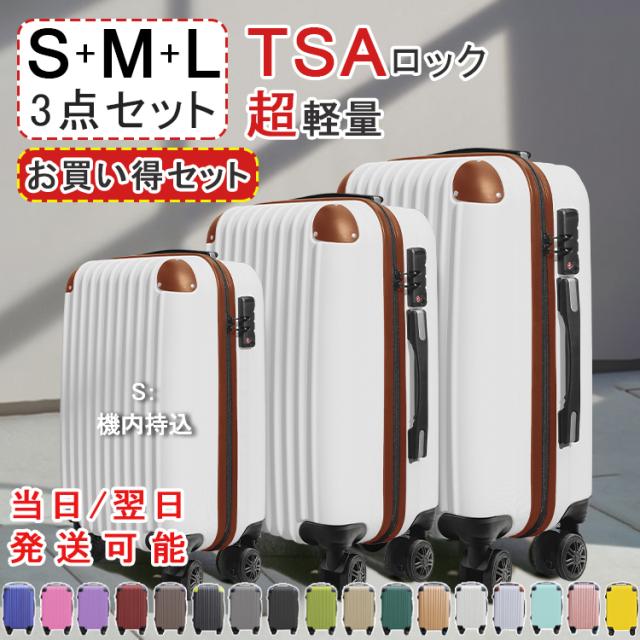 【プレゼントあり】スーツケース 3点セットSサイズ Mサイズ Lサイズ キャリーケース キャリーバッグ TSAロック 機内持ち込み S可 ML不可超軽量 出張用 かわいい 旅行バック 旅行 かばん 2日 3日 7日〜14日用 軽量キャリーケース 大型  旅行用品 suitcase