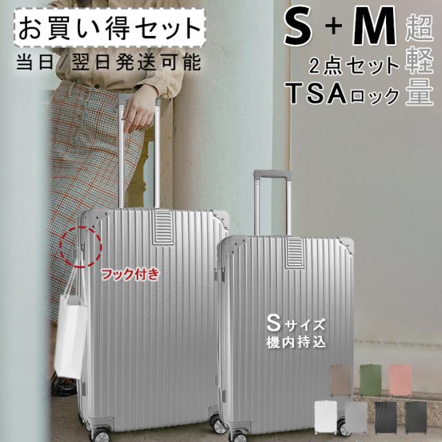 【プレゼントあり】2点セット 送料無料 キャリーケース スーツケース Sサイズ Mサイズ TSAロック　キャリーバッグ 軽量 旅行カバン 超軽量 国内 出張用 可愛い 2泊3日 3泊4日 小型 シンプル おしゃれ キャスター レディース メンズ　修学旅行 出張 ビジネス